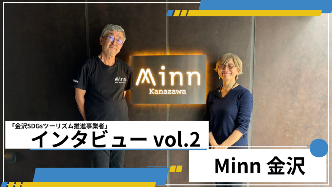 「金沢SDGsツーリズム推進事業者」インタビュー動画vol.2 Minn金沢 | 金沢SDGs
